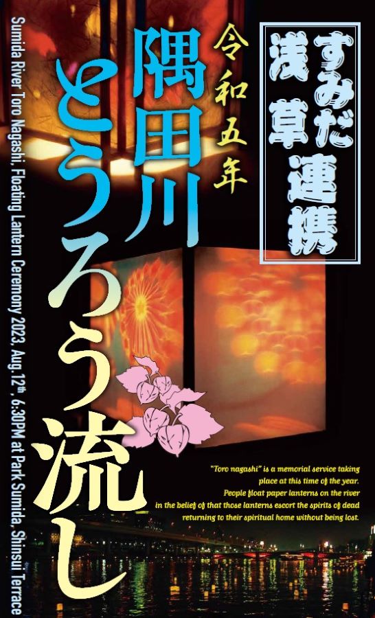 Asakusa Toro Nagashi 2023: Lantern Floating Ceremony (August 12th)