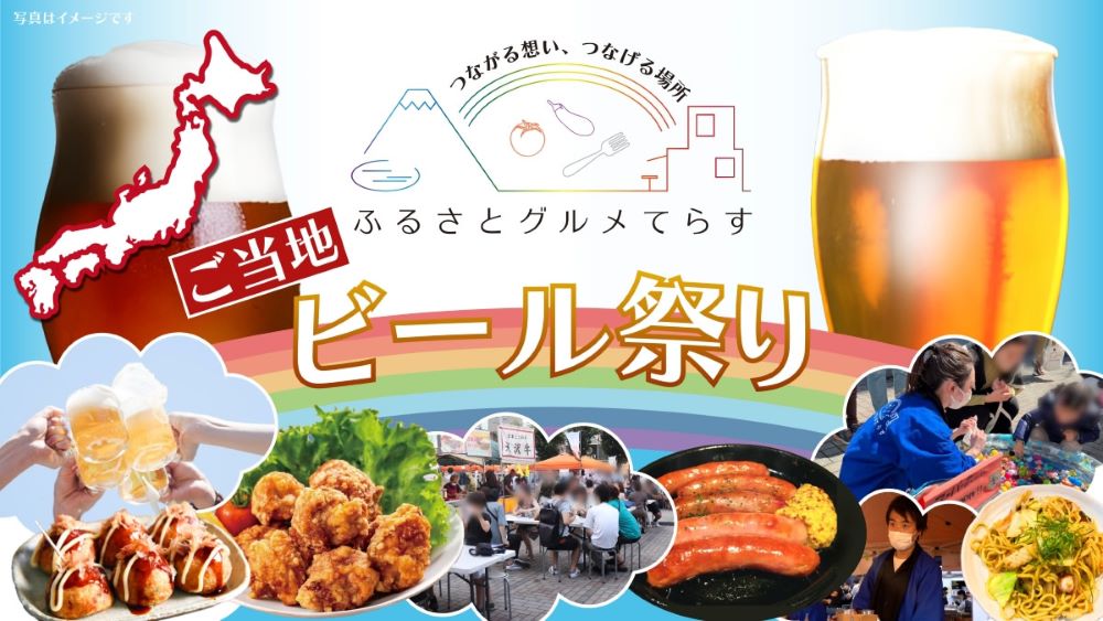 Furusato Gourmet Terrace & Japanese Local Beer Festival 2023 (July 15-17th)